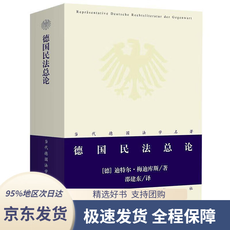 【 京东配送 支持团购】德国民法总论