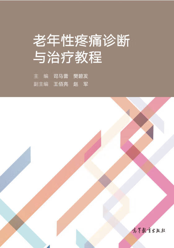 老年性疼痛诊断与治疗教程【精选】