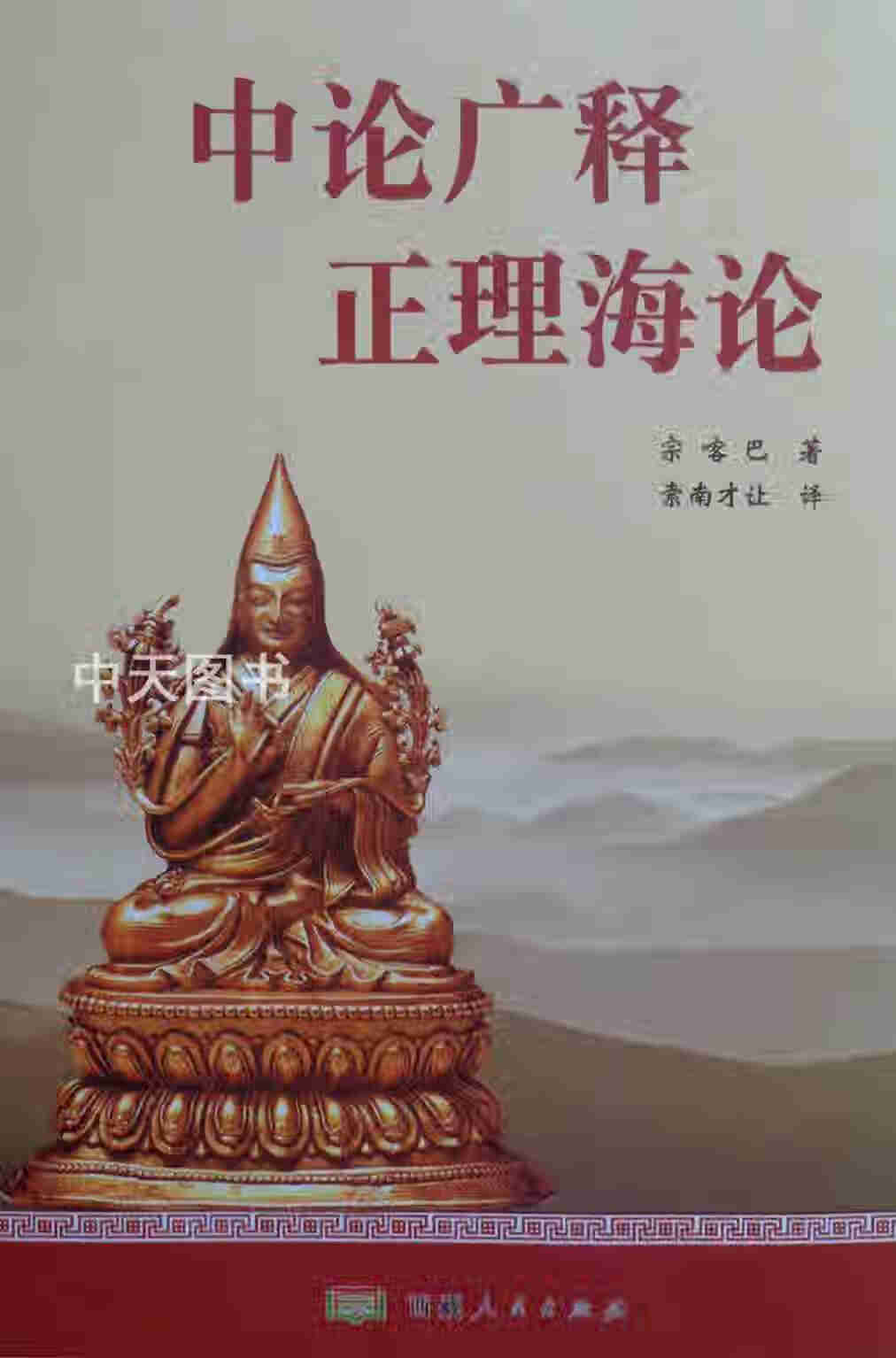 中论广释 正理海论 (明)宗喀巴著 西藏人民出版社