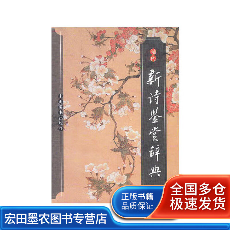 袖珍新诗鉴赏辞典【好书】