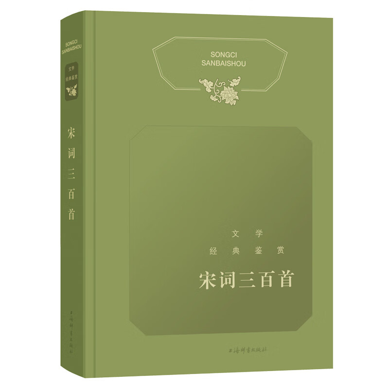 宋词三百首(精)/文学经典鉴赏