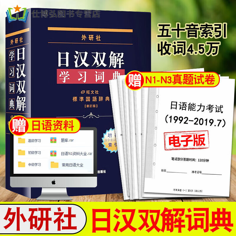 外研社入门自学中日日语词典日汉双解学习词典N1-N5中日日语字典日汉词典辞典工具书日汗新日语能力测试