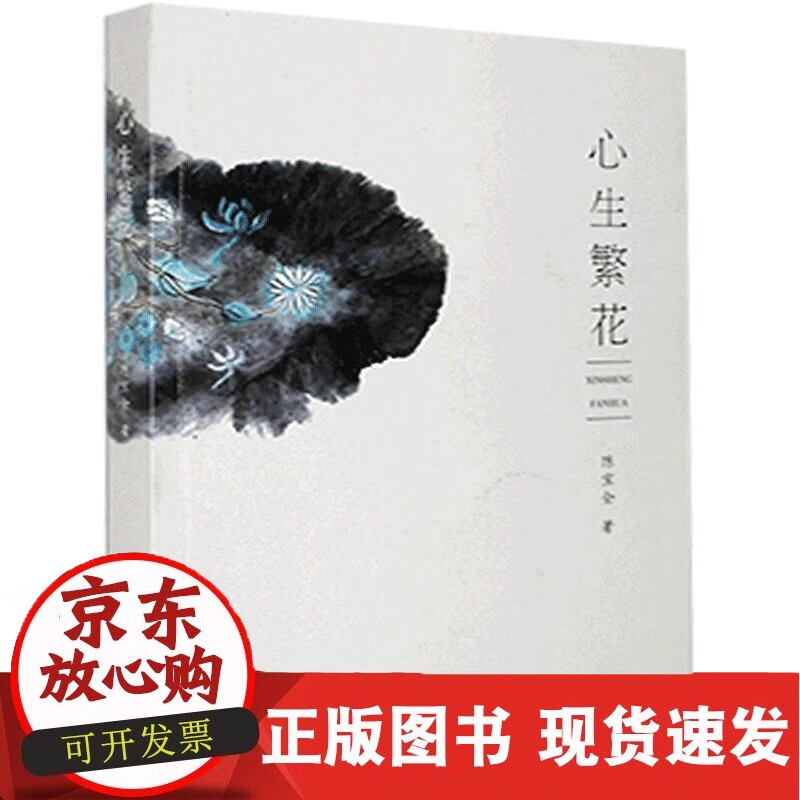 心生繁花陈宝全 文学书籍