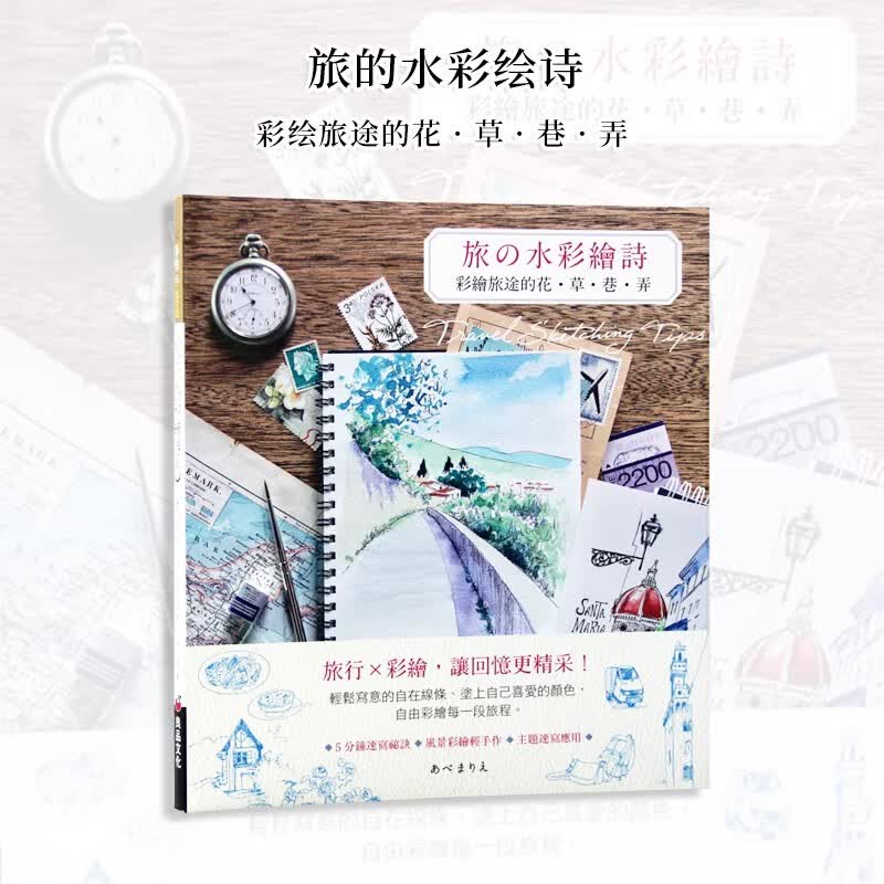 现货台版 旅的水彩绘诗 彩绘旅途的花 草 巷 弄 艺术绘画水彩