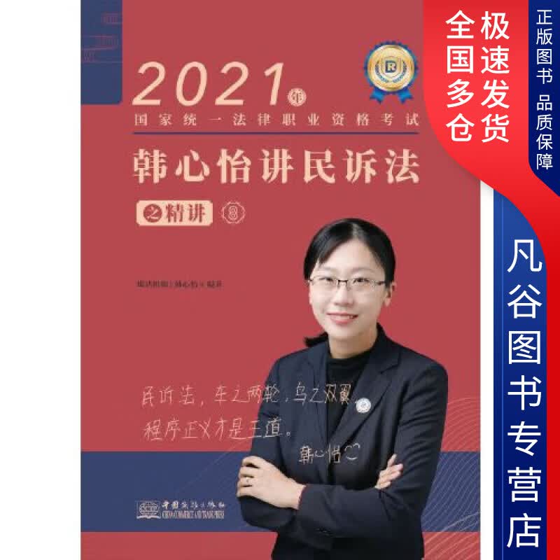 【书】瑞达法考2021法律职业资格考试韩心怡讲民诉法之精讲