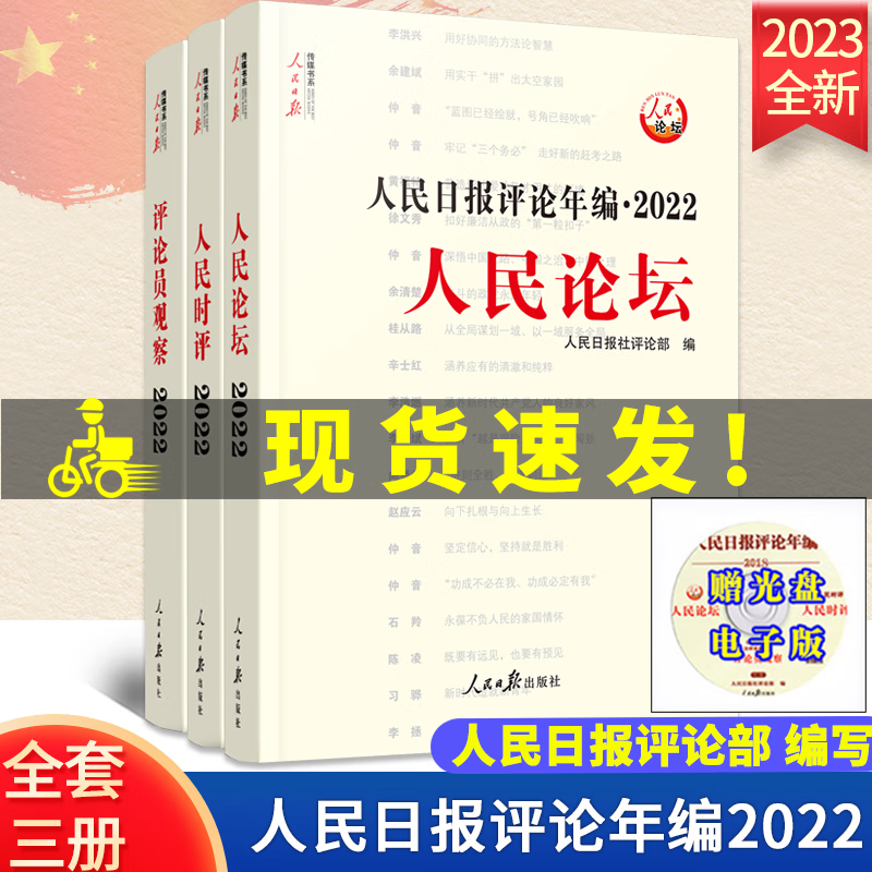 【2023年新版】人民日报评论年编2022套装全3册赠光盘电子版人民论坛+人民时评+评论员观察 人民日报高考作文政治时政书2023新版