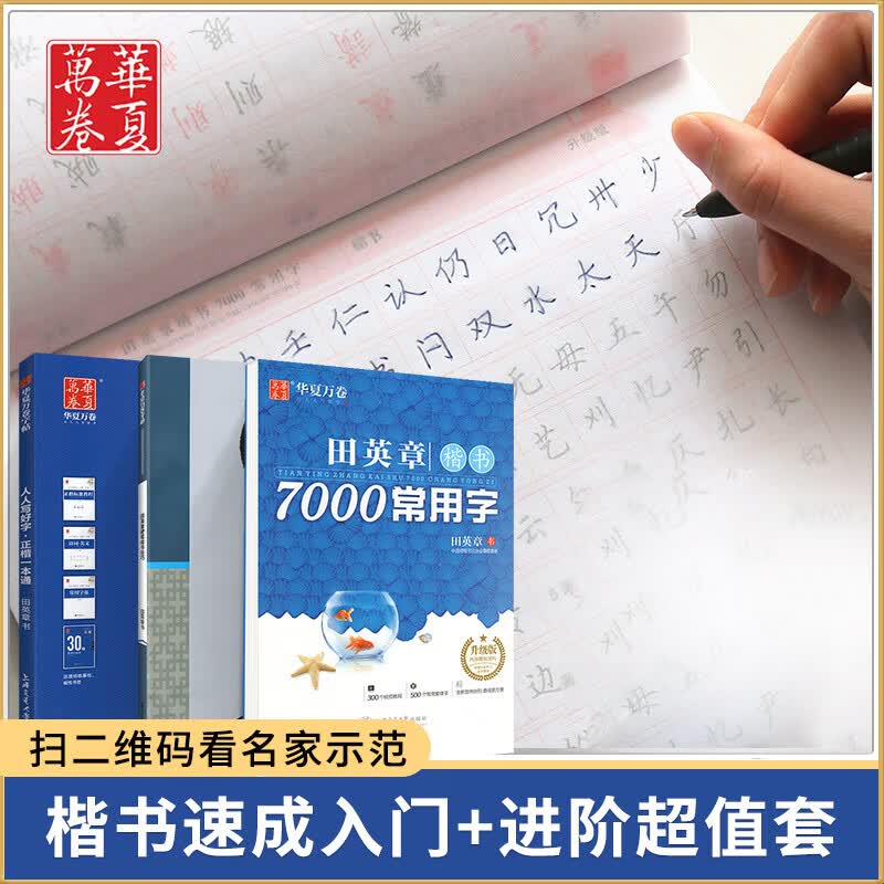 田英章楷书字帖7000常用字华夏万卷成人正楷行楷入门基础训练钢笔硬笔书法楷体练字成年男女生字体漂亮大书籍 楷书3件套