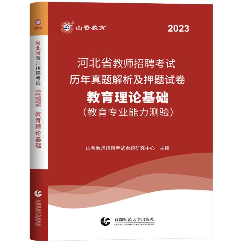 山香2023新版河北省教师招聘公共基础知识专用历年真题试卷事业编考编用书刷题特岗年中 【教育理论】真题 小学
