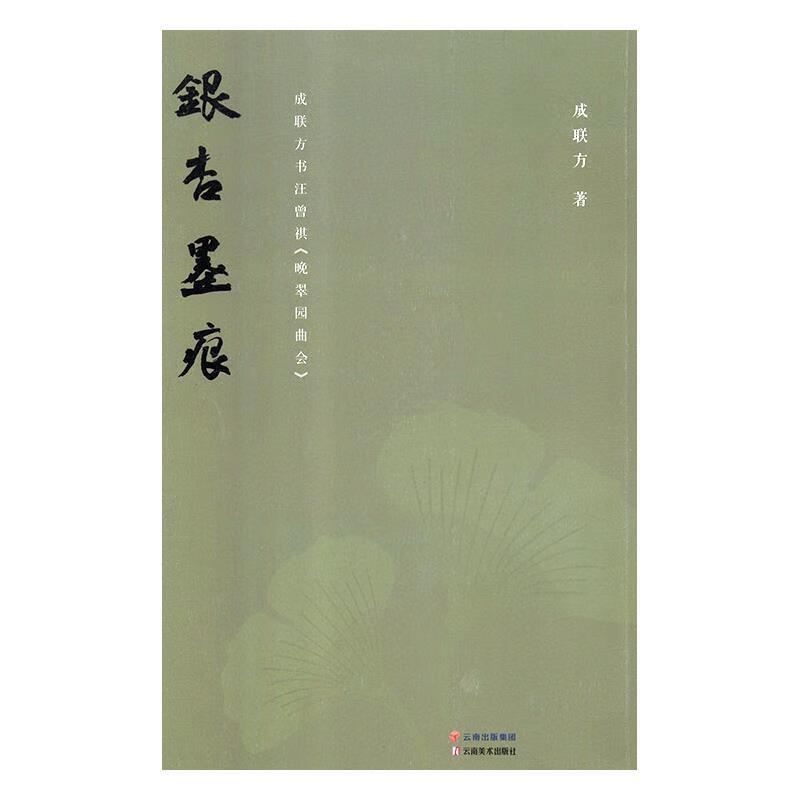 银杏墨痕t成联方书汪曾祺《晚翠园曲会》 成联方 云南美术出版社 9787548933526