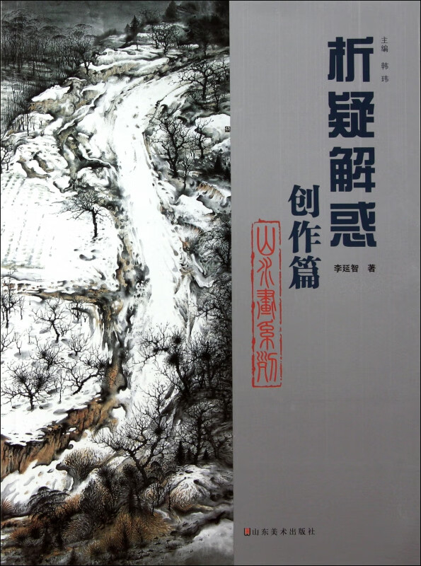 析疑解惑(创作篇)/山水画系列