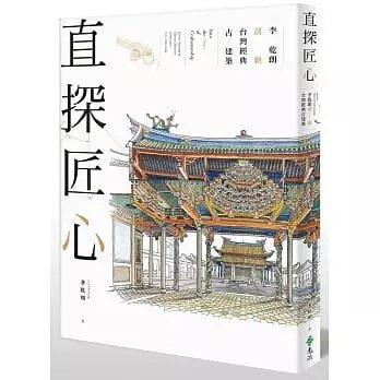 順豐!李乾朗《直探匠心：李乾朗剖繪台灣經典古建築》遠流600