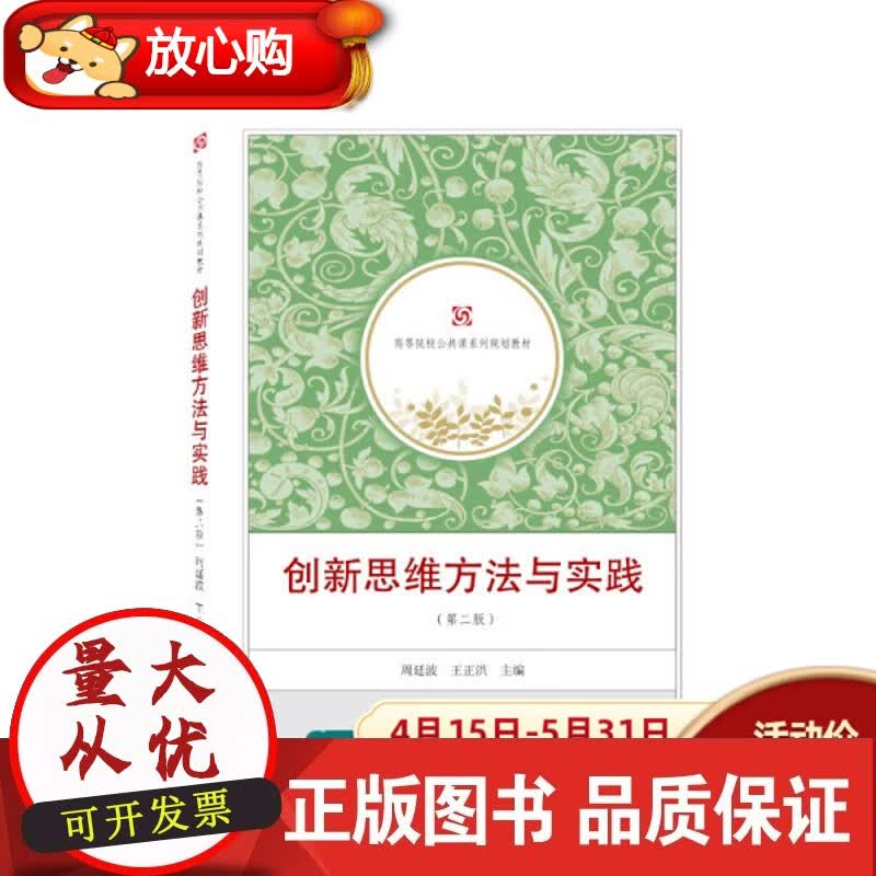 创新思维方法与实践（第二版）