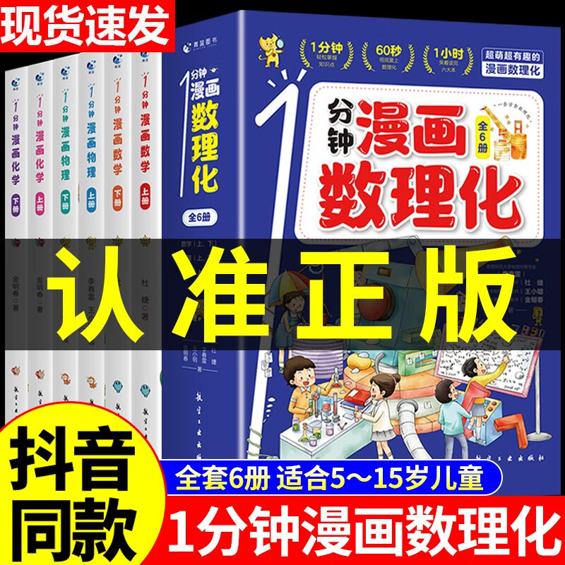 抖音同款】1一分钟漫画数理化全套6册 培养孩子思维的科普类书籍小学初中数学别莱利曼儿童趣味物理和化学启蒙书科学漫画书 JST 【全6册】1分钟漫画数理化