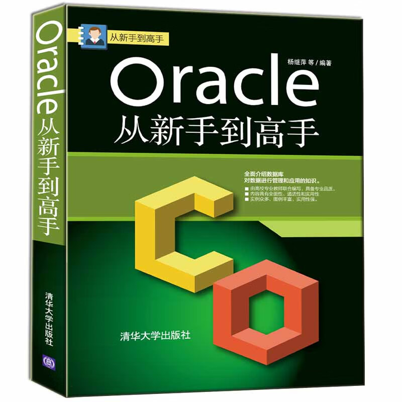 ORACLE从新手到高手
