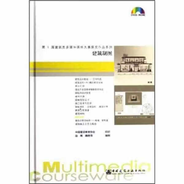 建筑制图 赵辉 中国建筑工业出版社 9787900189431