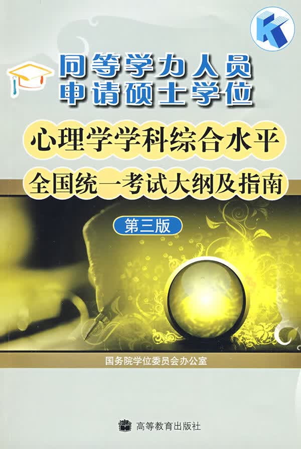 保证 同等学力人员申请硕士学位心理学学科综合水平全国统一考试大纲及指南-第三版 国务院学位委员会
