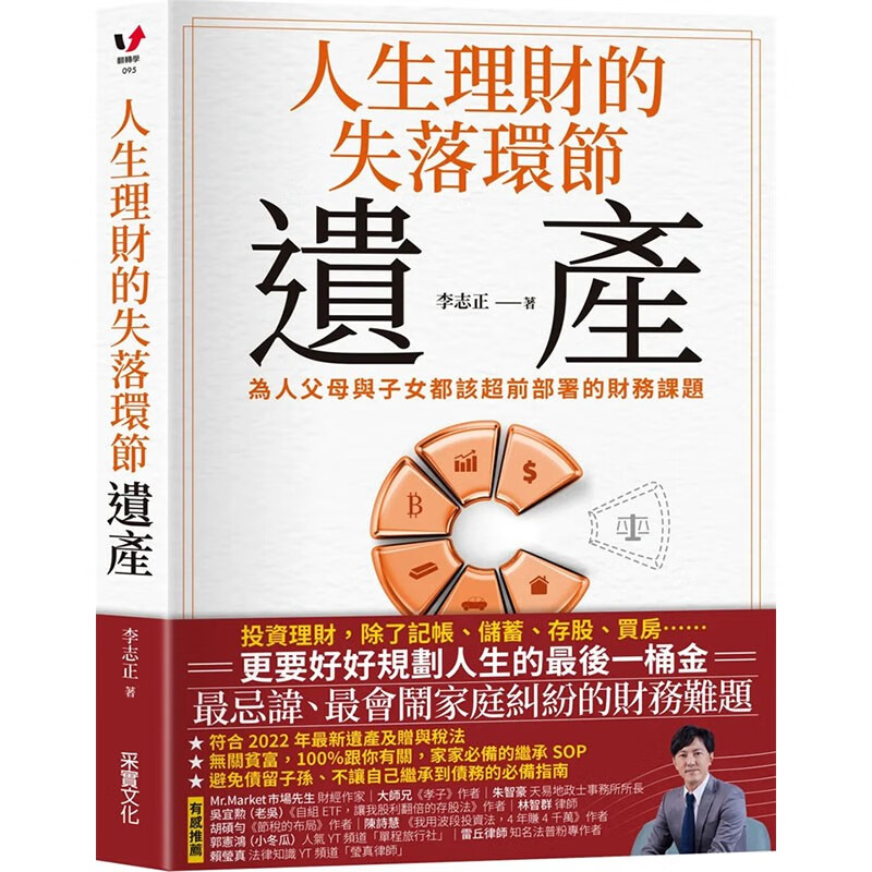台版 人生理财的失落环节 遗产 采实文化 李志正 财务知识实际案例解决方法投资理财书籍