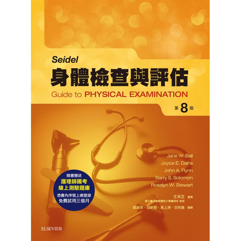 台版 Seidel身体检查与评估 纳入婴儿儿童孕妇和老年人的特殊考虑部分健康