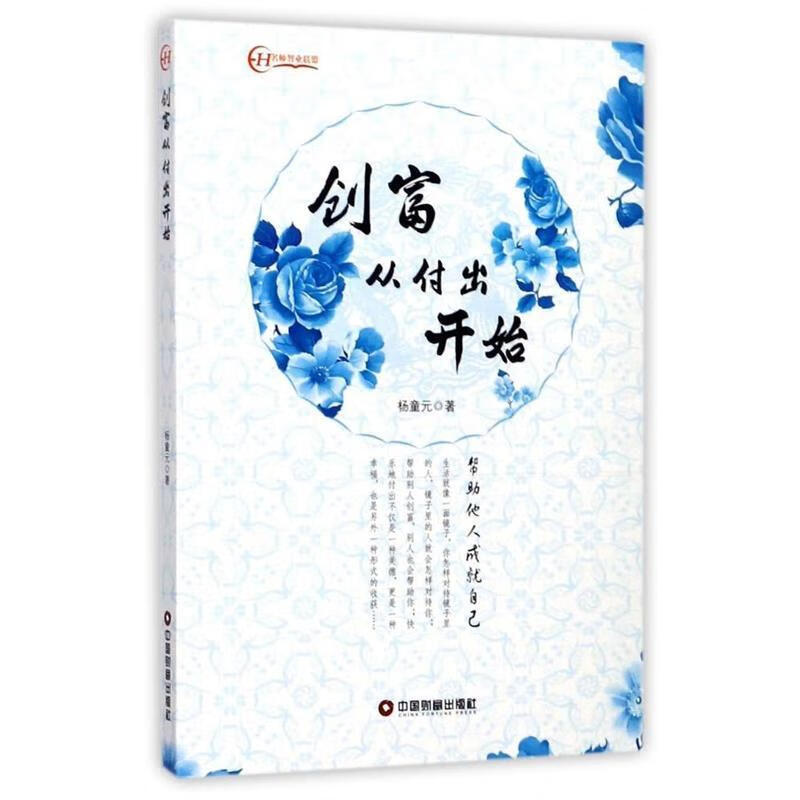 创富从付出开始
