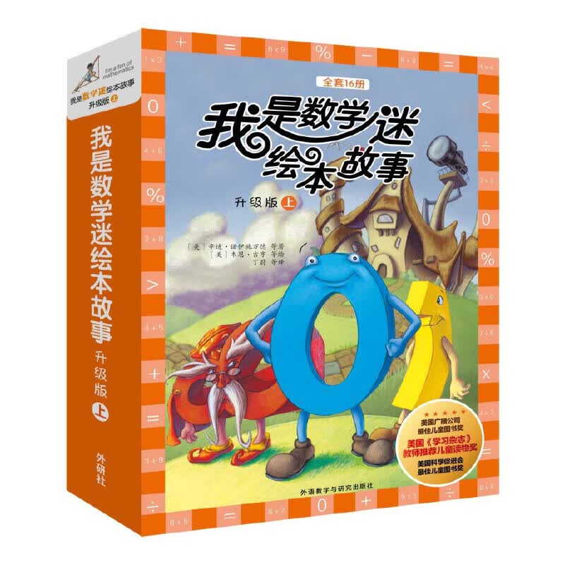 当当童书 我是数学迷绘本故事升级版上辑 共16册 6-7-10-12岁启蒙绘本数学图画书冒险故事