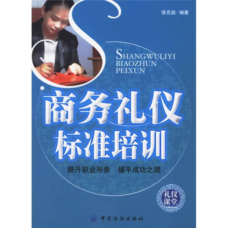 商务礼仪标准培训【好书】