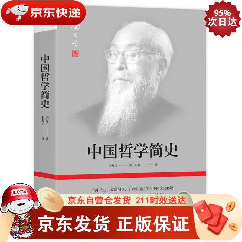 中国哲学简史 民主与建设出版社 9787513914109