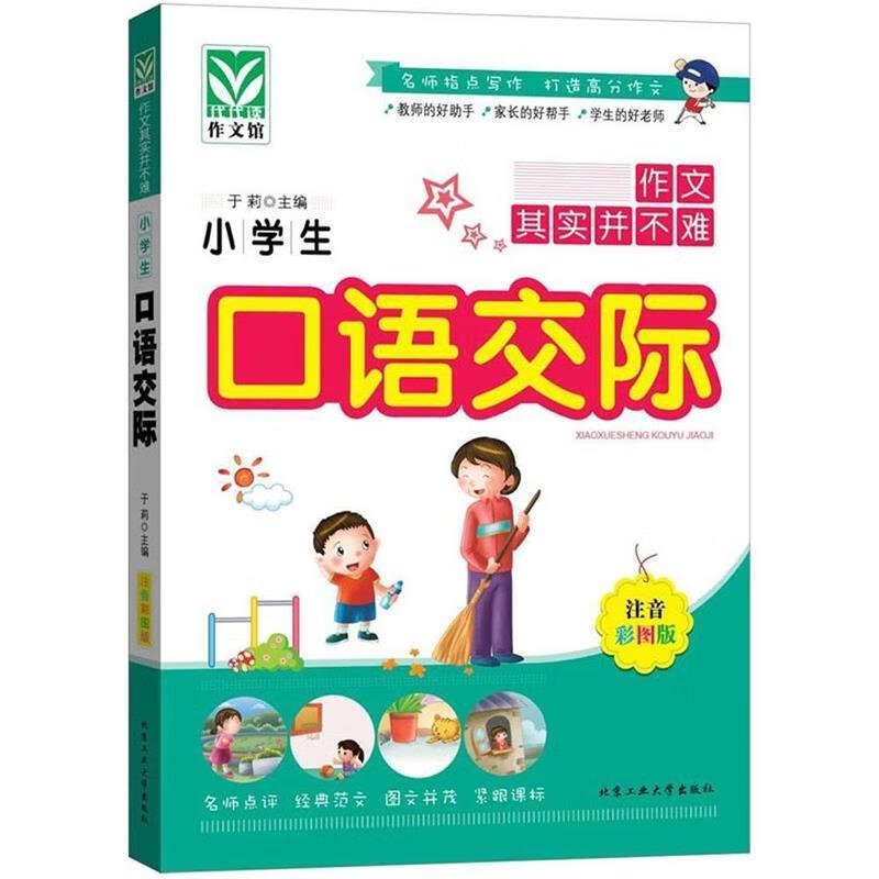 小学生口语交际 于莉主编 北京工业大学出版社 大学出版社