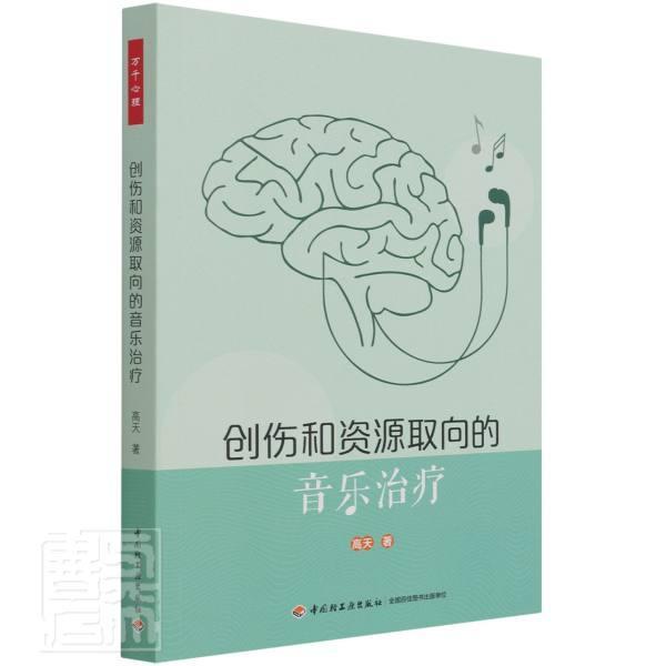 创伤和资源取向的音乐高天中国轻工业出版社9787518435319 心理学书籍