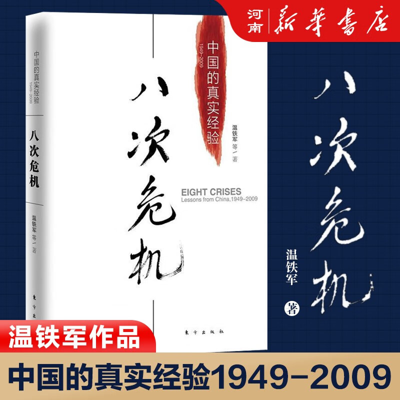 温铁军全套十一册单选，套装 长读苏南+八次危机+解构现代化+去依附+百年激进+乡建笔记 温铁军演讲录 居危思危：国家安全与乡村治理+我们的生态化化与国家竞争+温铁军十次危机+两次全球化的比较研究 八次