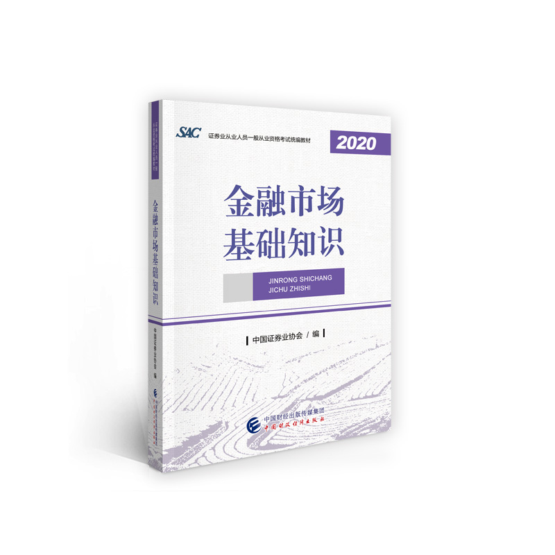 2020金融市场基础知识 中国财政经济 9787522300665 中国证券业协会