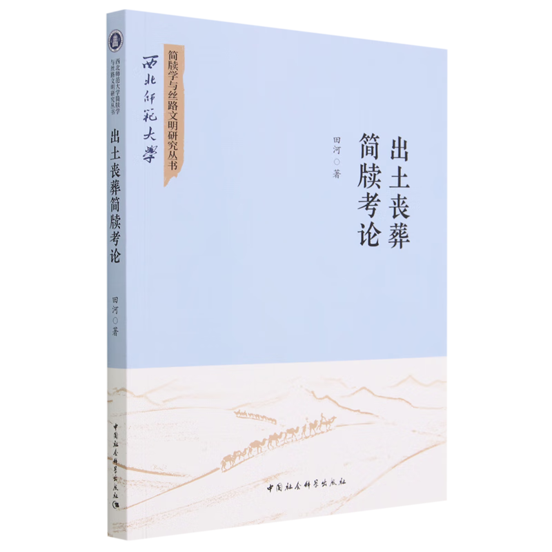 出土丧葬简牍考论田河  简牍学与丝路文明研究丛书  田河 著  中国社会科学