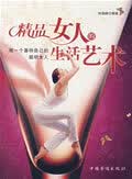 精品女人的生活艺术 刘海峰编著 中国华侨出版社