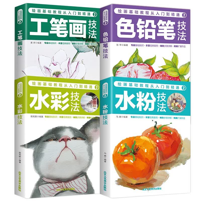 绘画基础教程 : 从入门到精通.2（全四册）色铅笔技法+水粉技法+水彩技法+工笔画技法