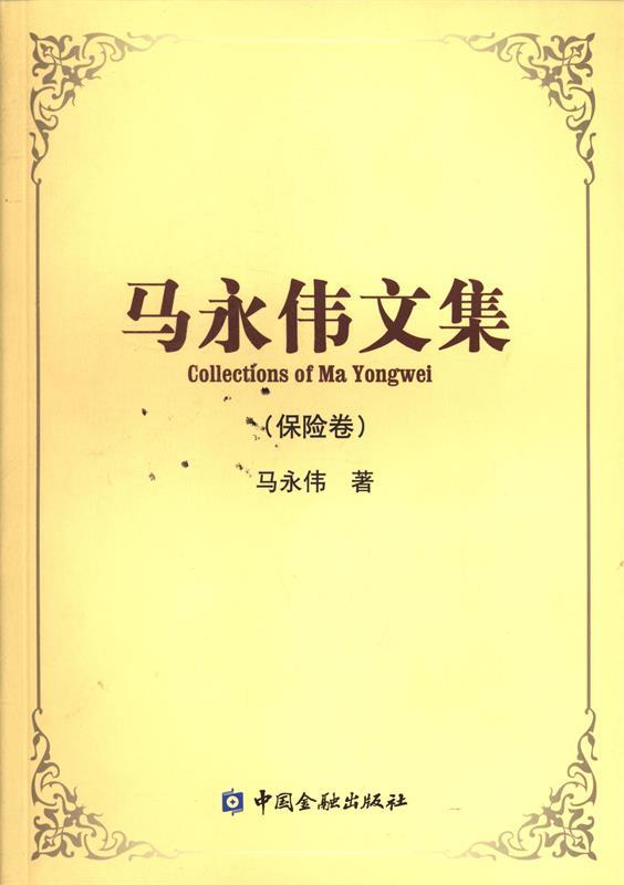 马永伟文集 马永伟
