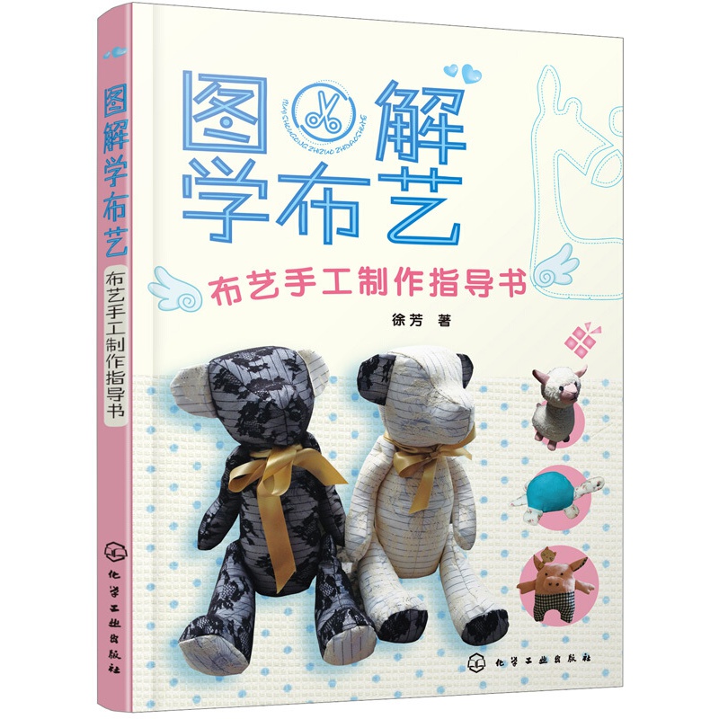 图解学布艺--布艺手工制作指导书