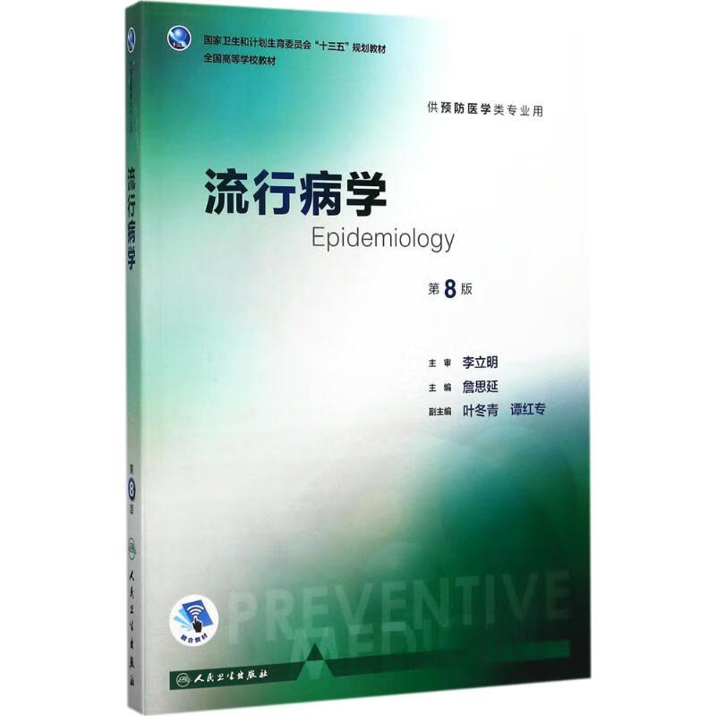 【人卫版】流行病学 第8版 詹思延主编 第八轮本科预防医学专业教材 十三五规划大学教材 人民卫生出版社 9787117245579