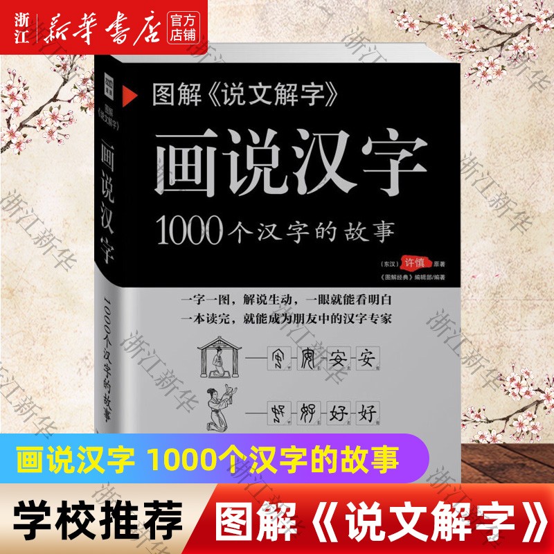 图解说文解字(画说汉字1000个汉字的故事)
