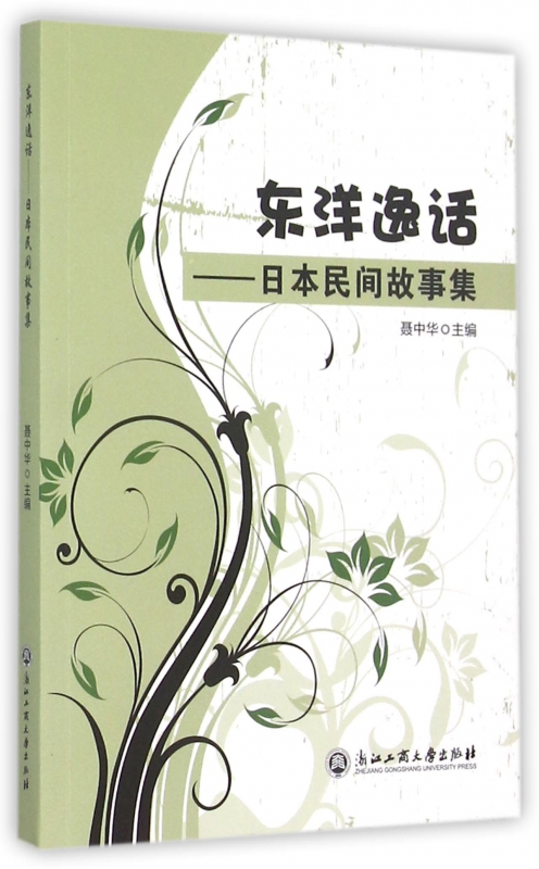 东洋逸话--日本民间故事集