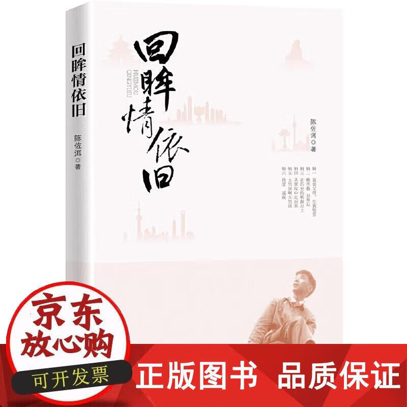 回眸情依旧 陈佐洱 9787520535069