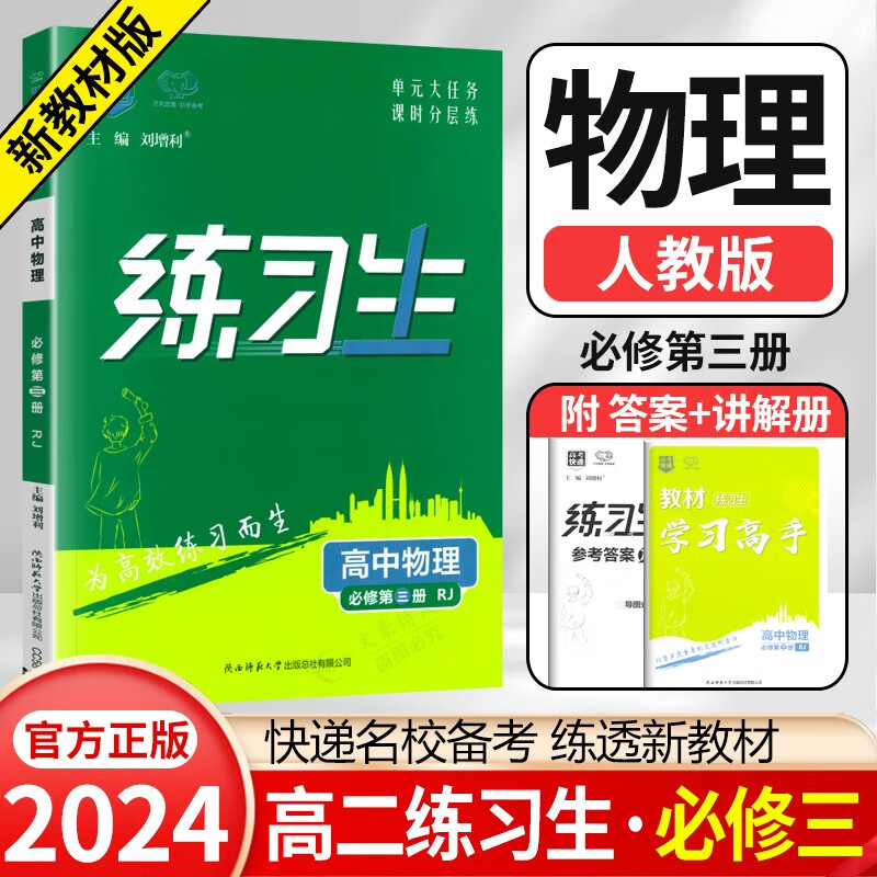 高二上新教材】2024版万向思维练习生高中数学英语物理选择性必修一1第一册同步练习册选修一 物理必修第三册/人教版