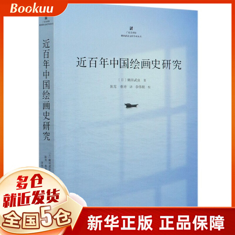 近百年中国绘画史研究/广东美术馆鹤田武良文库学术丛书