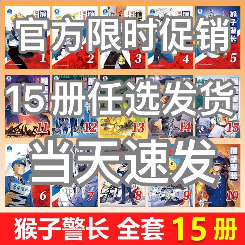 现货猴子警长探案记全集15册季1-7注音版二季8-15册新出16册 第二季8~15册全8本非注音