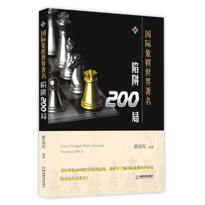 []国际象棋200局陷阱 萧 攻防开放封闭布局