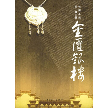 金匮银楼 王雄 著