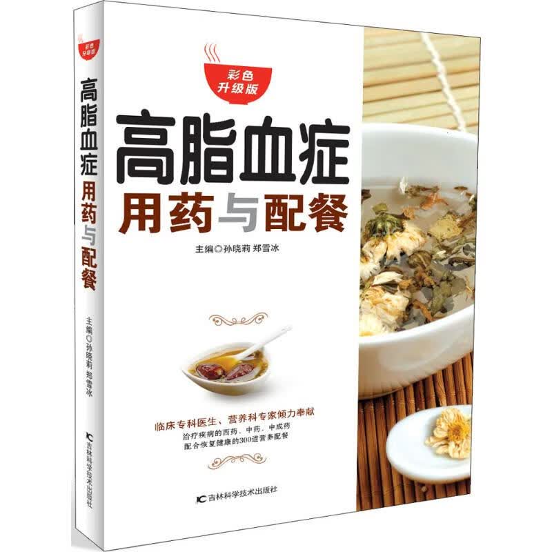 高脂血症用药与配餐:彩色升级版 吉林科学技术 9787538467055 孙晓莉