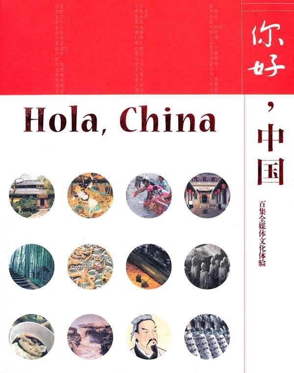 你好，中国 中国国际广播电台 高等教育出版社