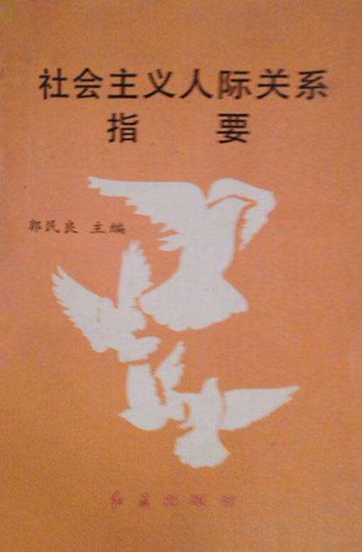 社会主义人际关系指要 郭民良主编 大地出版社