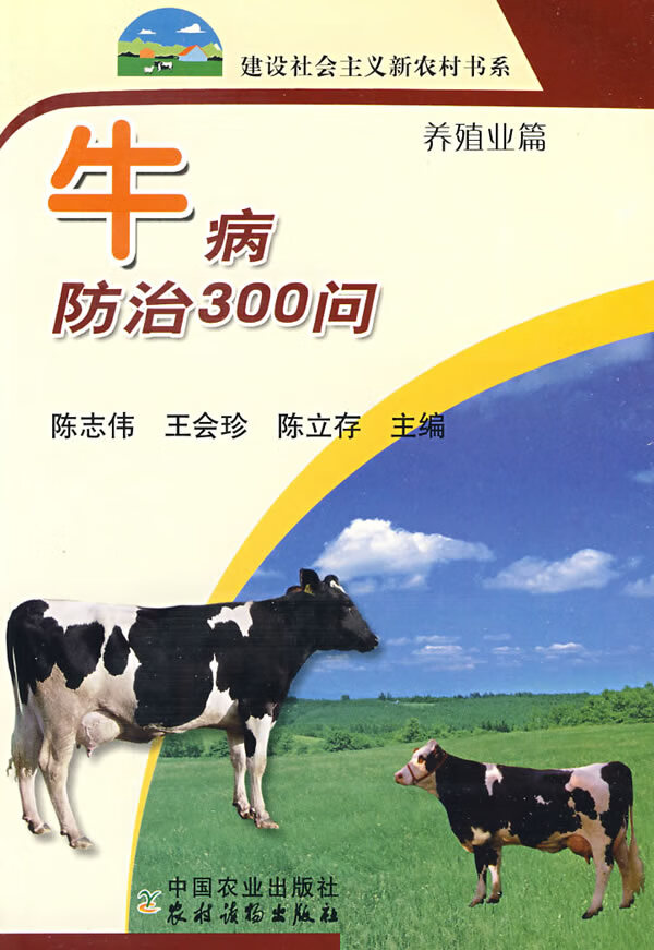 牛病防治300问 陈志伟.王会珍【书】
