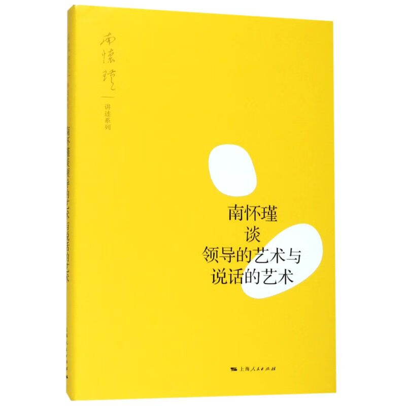 【旗舰店官网】 南怀瑾谈领导的艺术与说话的艺术/南怀瑾讲述系列 上海人民出版社