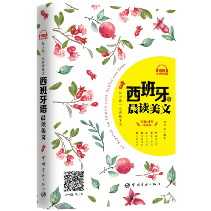 单册自选】加油！我的西班牙语+晨读+西班牙语金牌+看拼音说西班牙语 +字帖+名人演讲+口语书7册 零起点发音口语单词语法轻松入门 西班牙语晨读
